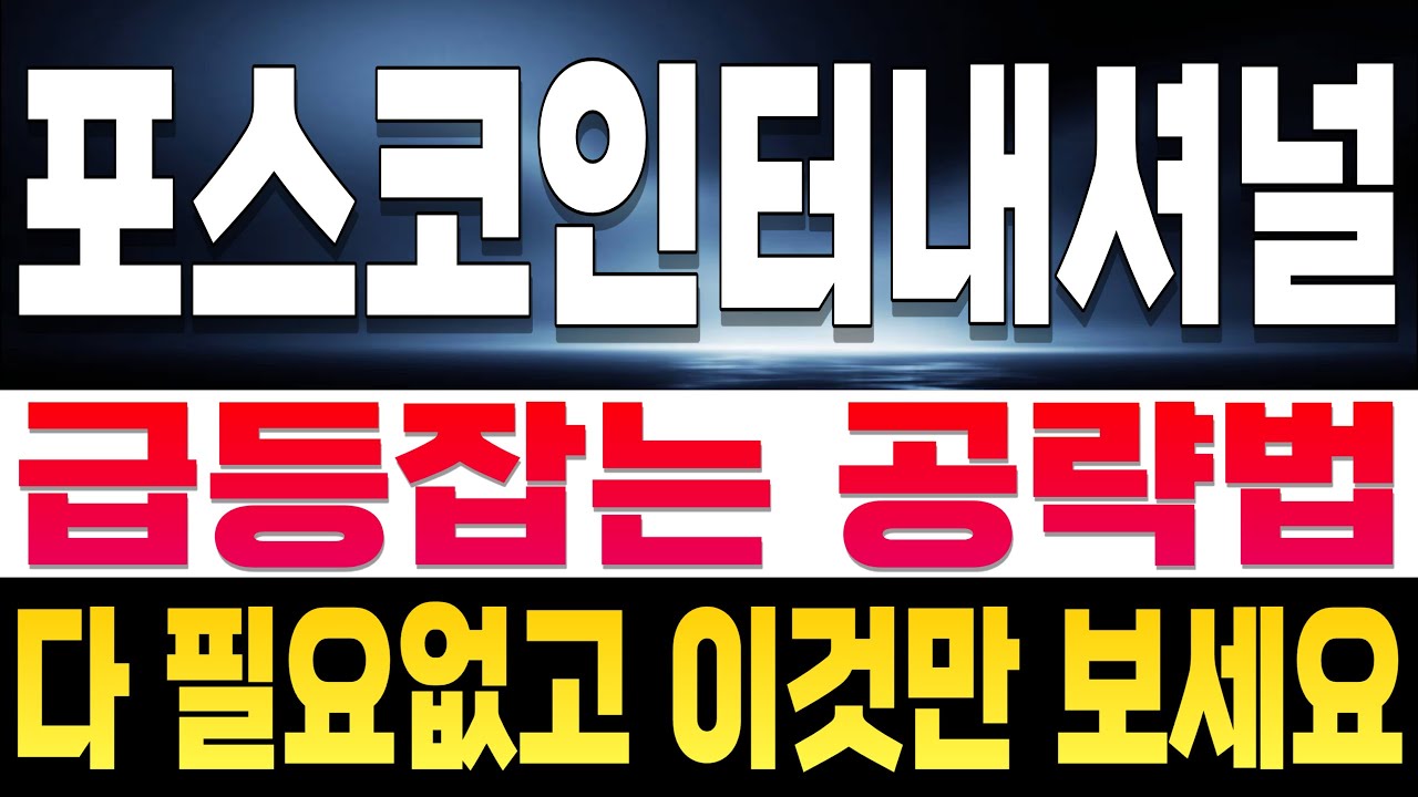 급등잡는 공략법 포스코홀딩스 포스코홀딩스주가전망 포스코인터내셔널 포스코인터내셔널주가전망 포스코인터내셔널주가 Youtube