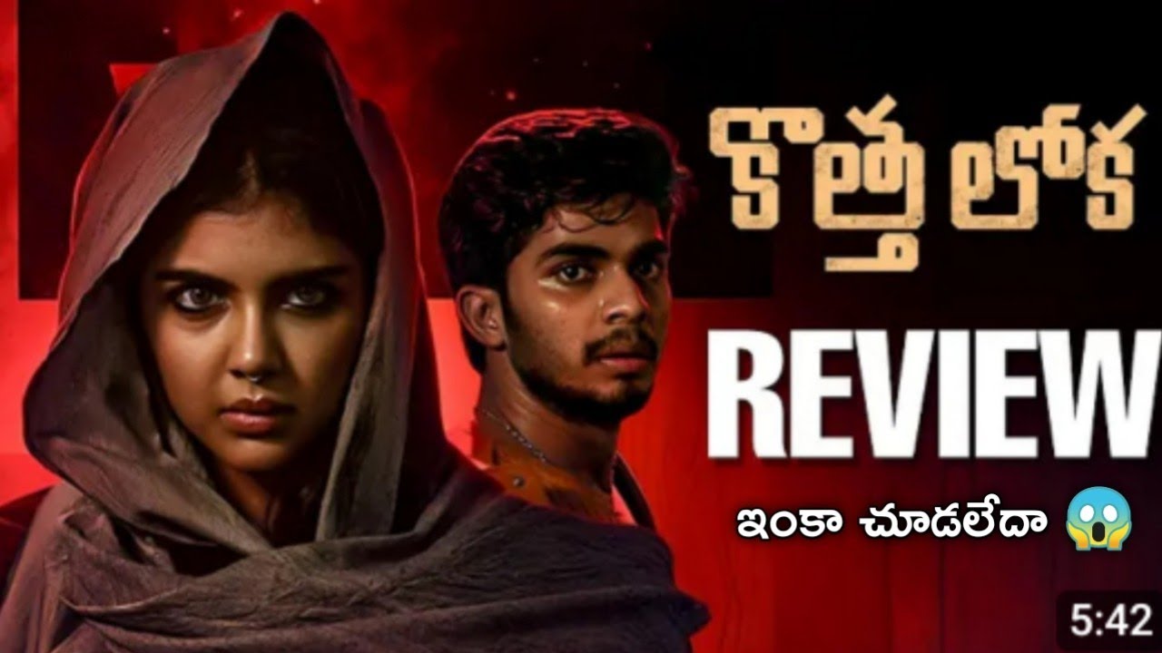 KOTHA LOKA MOVIE REVIEW TELUGU 💥//KBR MOVIE REVIEW - YouTube