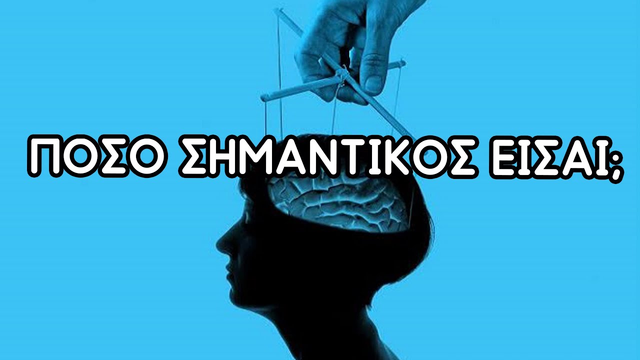 ΠΟΣΟ ΣΗΜΑΝΤΙΚΟΣ ΕΙΣΑΙ; Οι αριθμοί σε ελέγχουν | Weirdo - YouTube