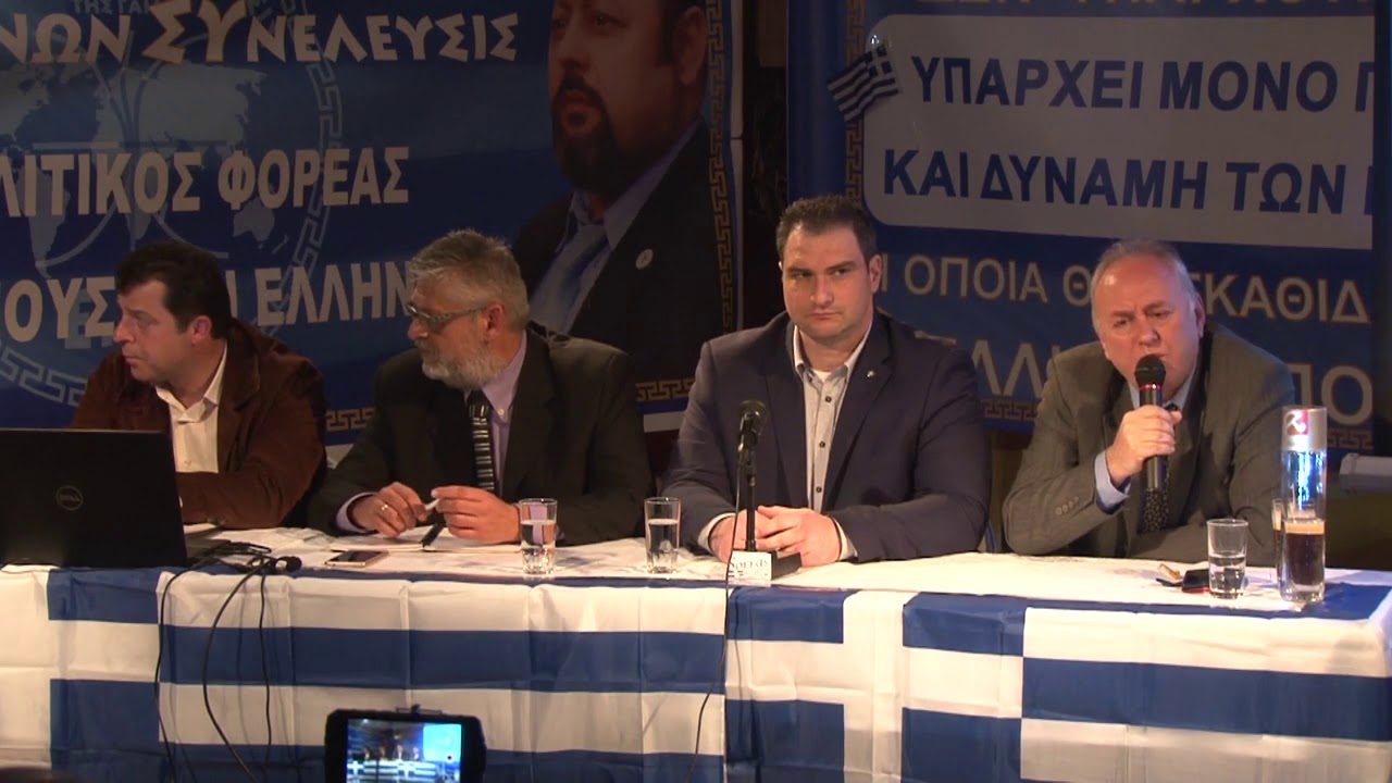 08/04/2019 ΟΜΙΛΙΑ ΤΟΥ ΠΟΛΙΤΙΚΟΥ ΦΟΡΕΑ "ΕΛΛΗΝΩΝ ΣΥΝΕΛΕΥΣΙΣ" ΣΤΟΝ ΒΟΛΟ ...
