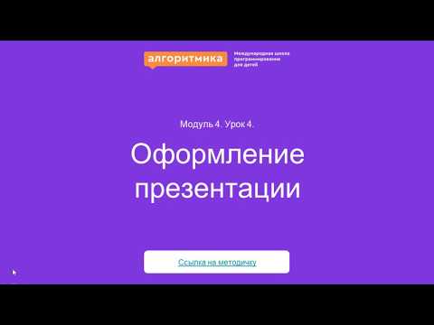 5-6 (1) М4У4 Оформление презентации