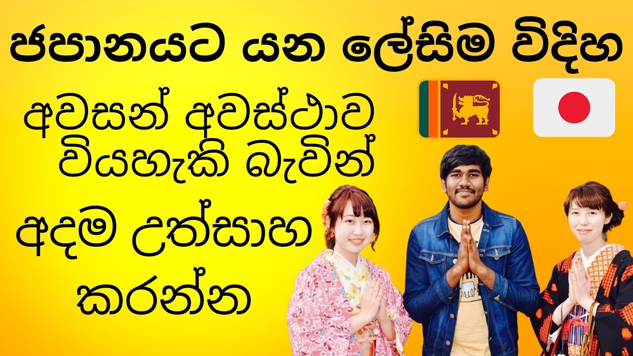 Student Visa Japan Sinhala | Japan visa Sinhala | Japan jobs Sri Lanka ...