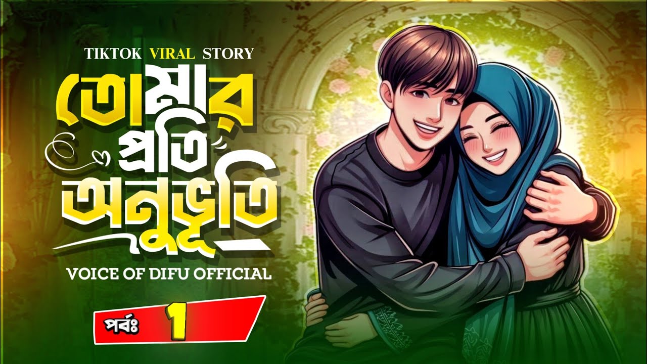 তোমার প্রতি অনুভূতি | Tomar Poti Onuvoti | Part 1 | Voice Of Dipu official - YouTube
