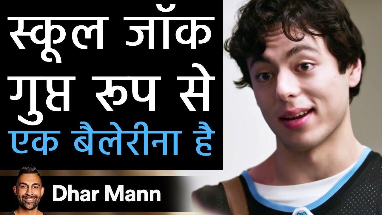 स्कूल जॉक गुप्त रूप से एक बैलेरीना है। Dhar Mann Studios - YouTube