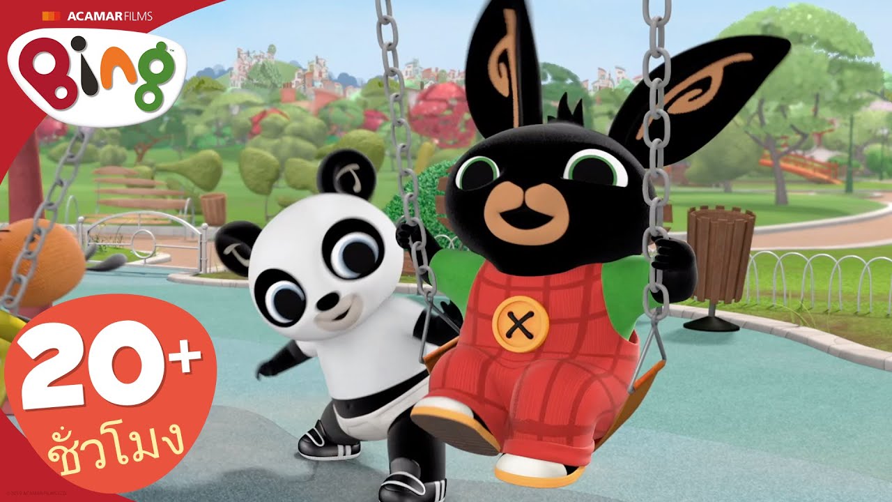 Bing ประเทศไทย | ⭐ Bing: ตอนที่ดีที่สุด ⭐ | 3 x Bing: เต็มตอน - YouTube