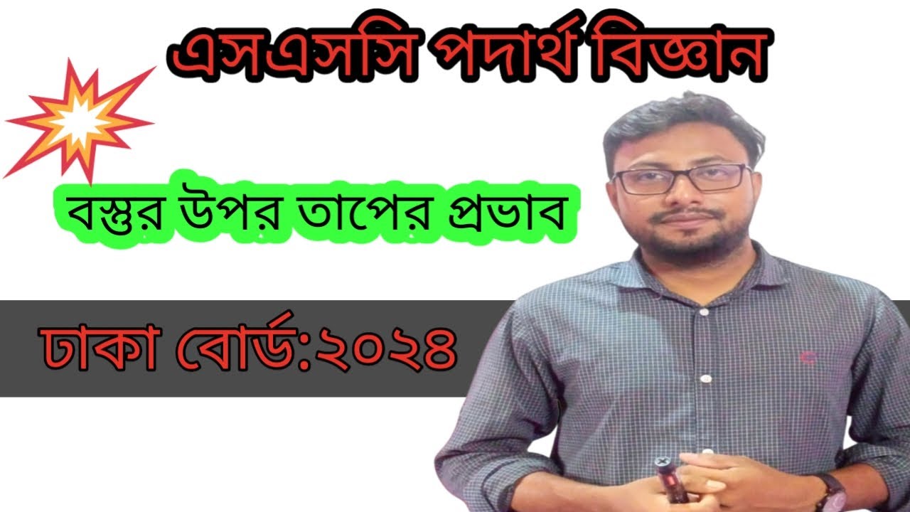 ssc physics chapter 6 বস্তুর উপর তাপের প্রভাব ঢাকা বোর্ড 2024 - YouTube