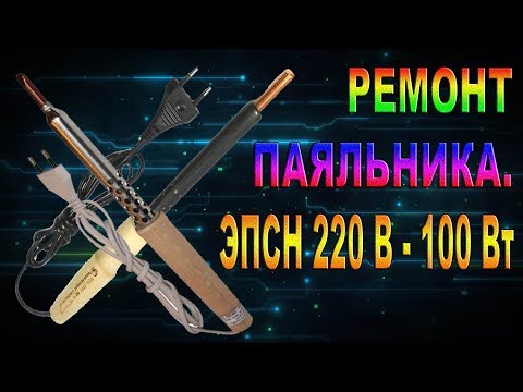 РЕМОНТ ПАЯЛЬНИКА. ЭПСН 220 Вольт / 100 Ватт. УДИВИТЕЛЬНО НО ПОЧИНИЛ! REPAIR OF THE SOLDERING HOUSE