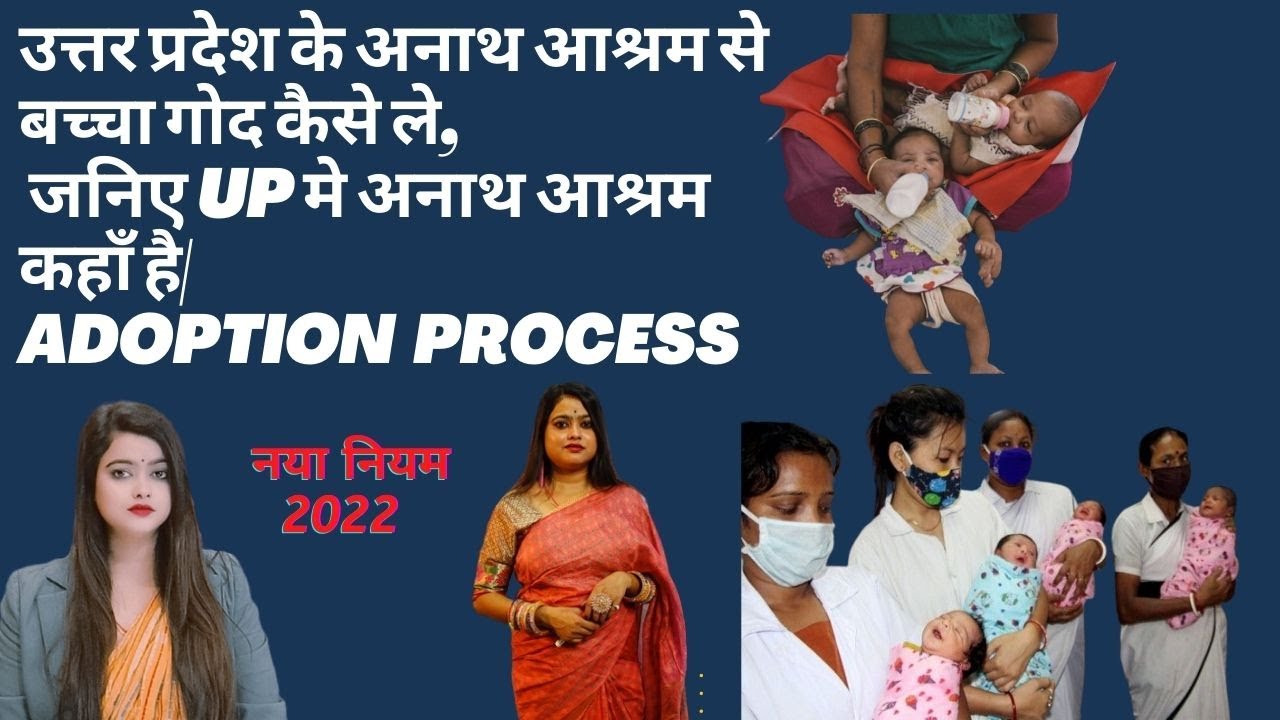 उत्तर प्रदेश (UP) मे अनाथ आश्रम कहाँ है| UP के बच्चों को गोद कैसे ले ...
