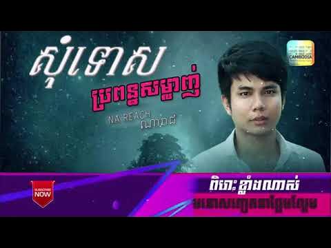 [Official Now khoy sambat ] សុំទោសប្រពន្ធសម្លាញ់បងខុសហើយ ច្រៀងដោយ ណារាជ - YouTube