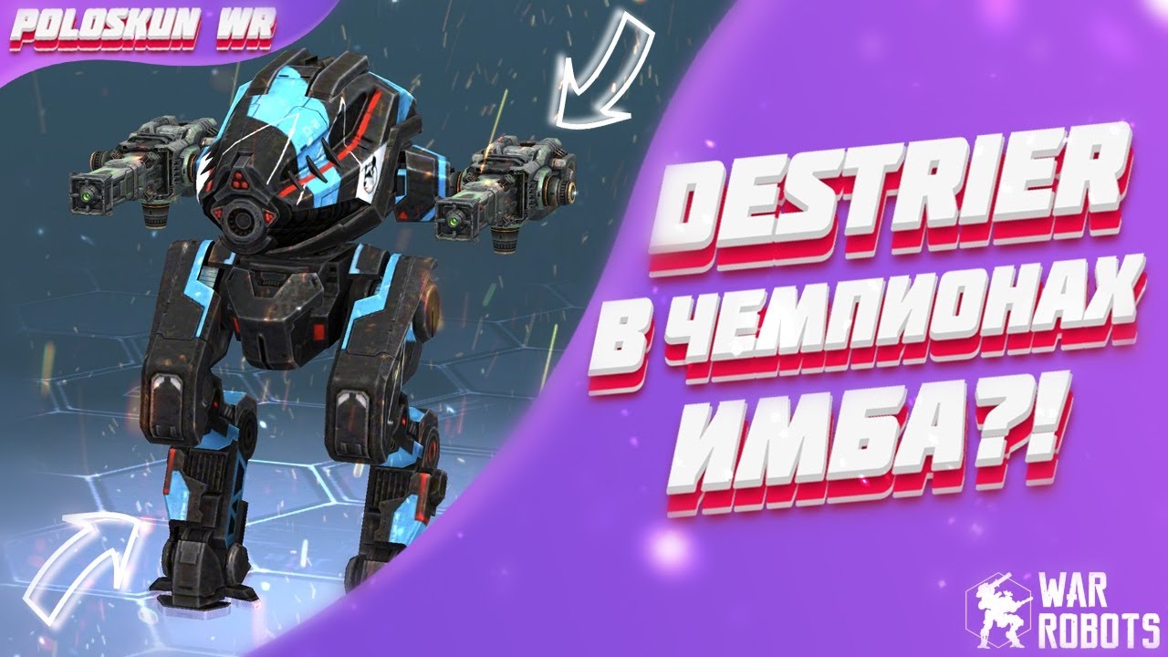 Обзор робота Destrier в ЧЕМПИОНЕ в War Robots! ТОП за свои деньги ...