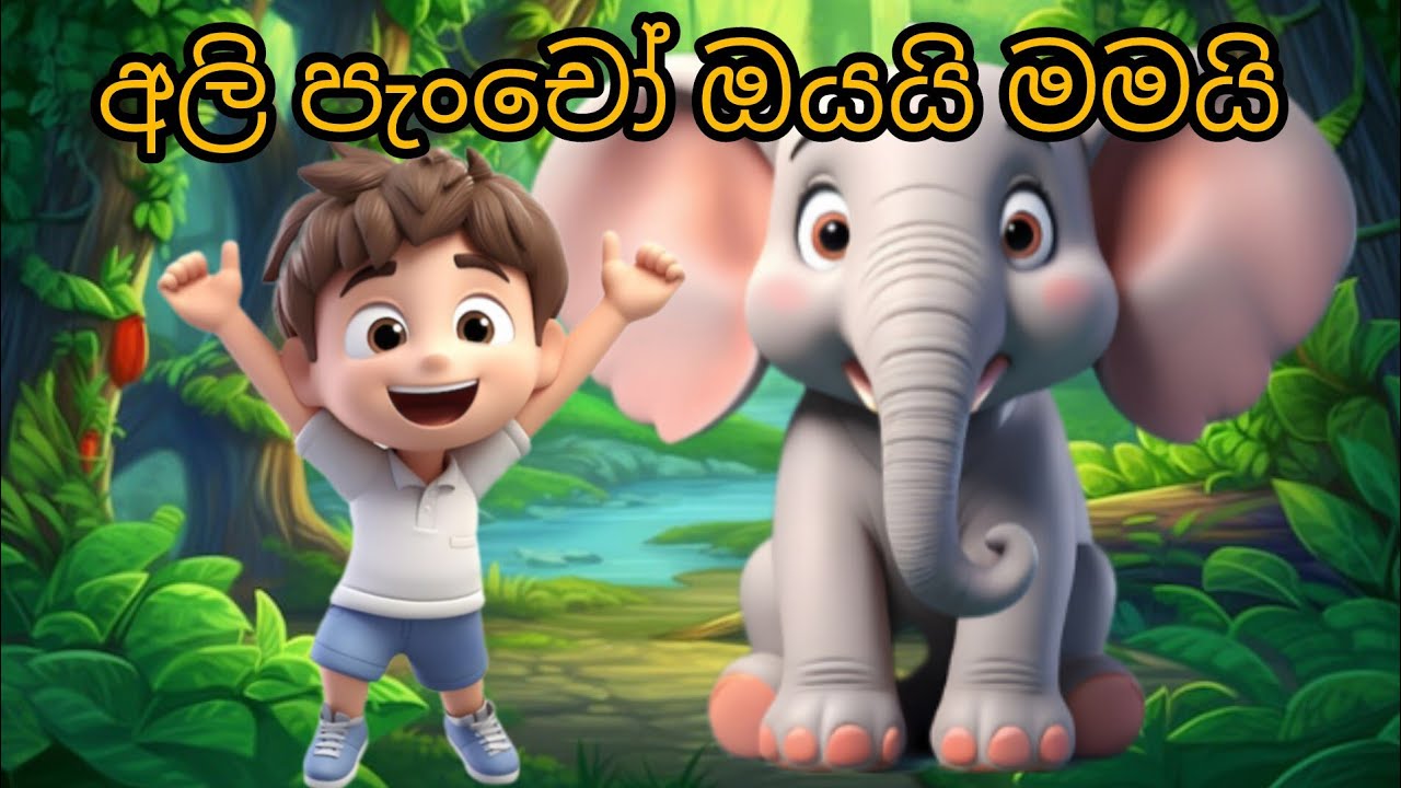 ali pancho oyai mamai|අලි පැංචෝ ඔයයි මමයි|kids sinhala song|sinhala ...