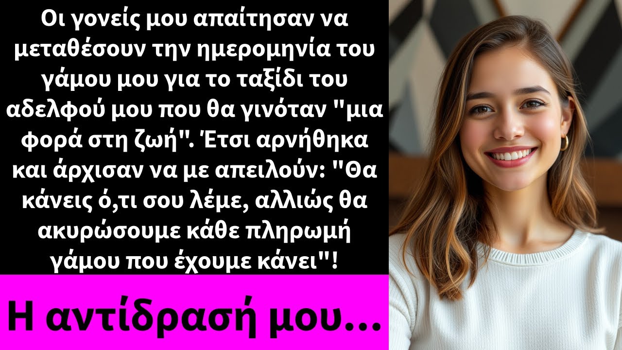 Οι γονείς μου απαίτησαν να μεταθέσουν την ημερομηνία του γάμου μου για ...