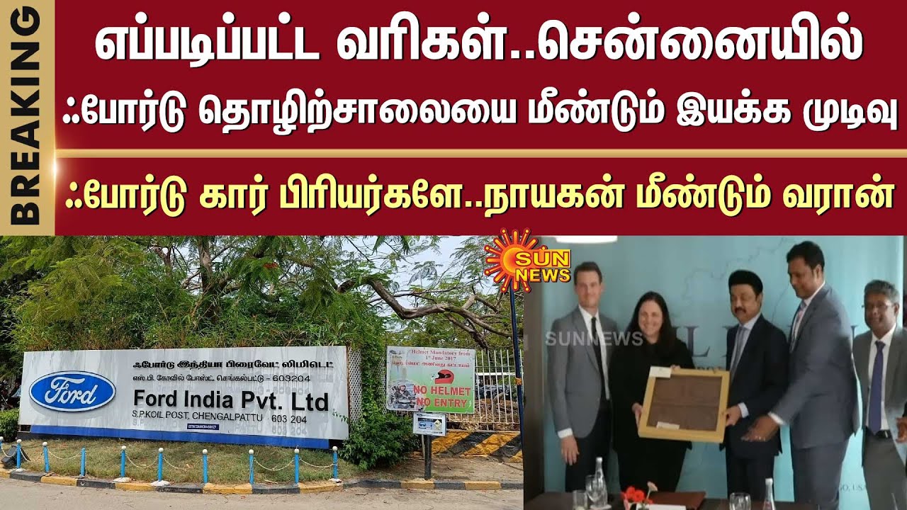 Ford coming back to Chennai | Restart Ford Factory | TN Govt | CM ...