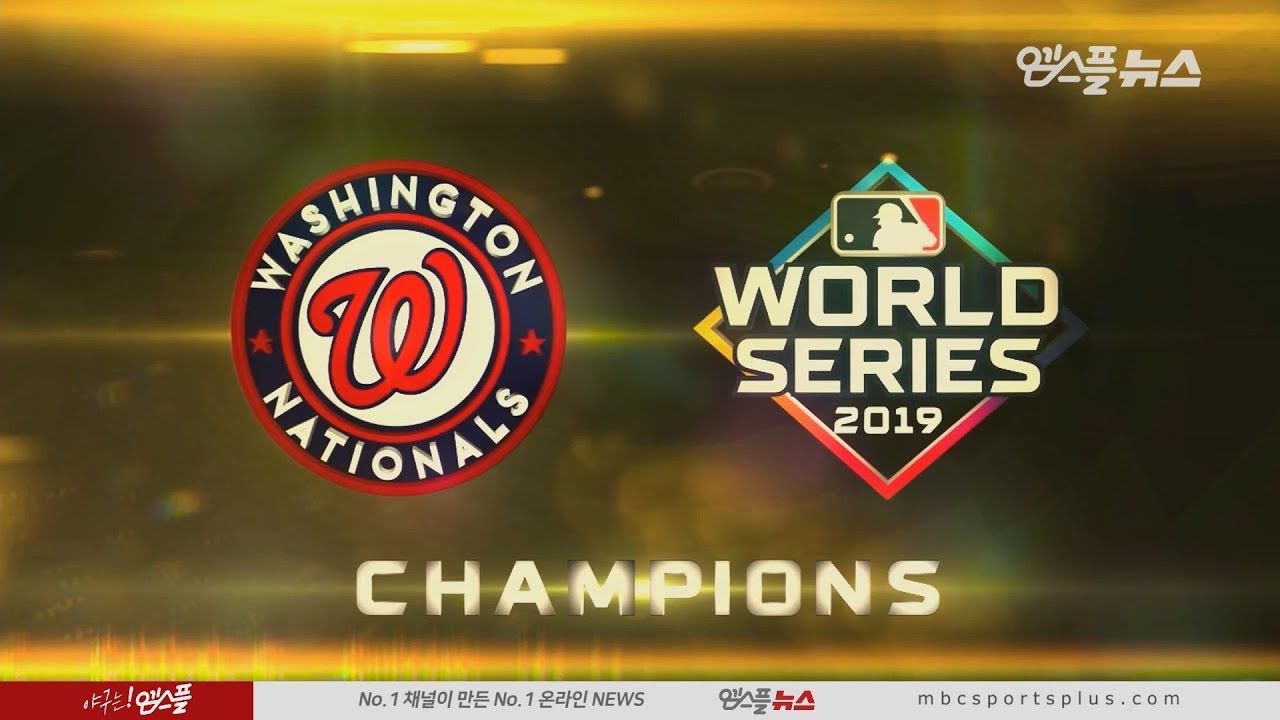 [2019 WS 워싱턴 vs 휴스턴 1-7차전] 한 눈에 보는 메이저리그 - YouTube