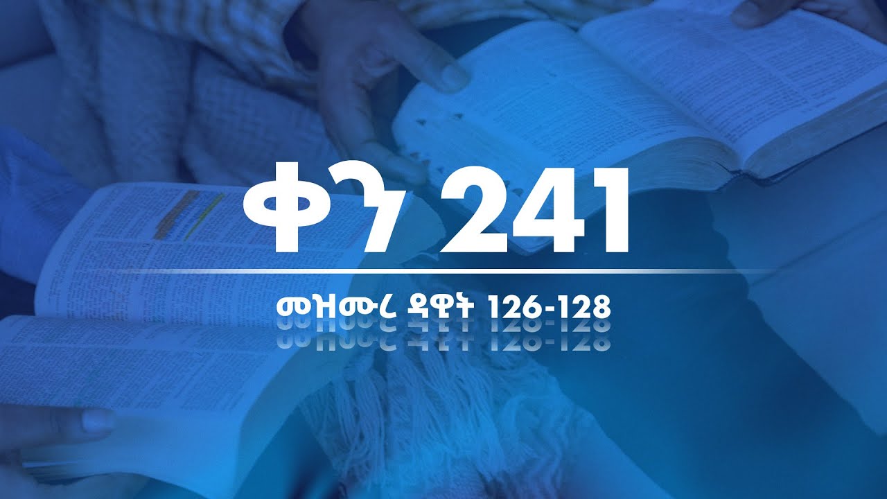 ቀን 241 - ነሐሴ 22 የአንድ አመት የመጽሐፍ ቅዱስ ንባብ || Day 241 - Aug 28 || One year ...