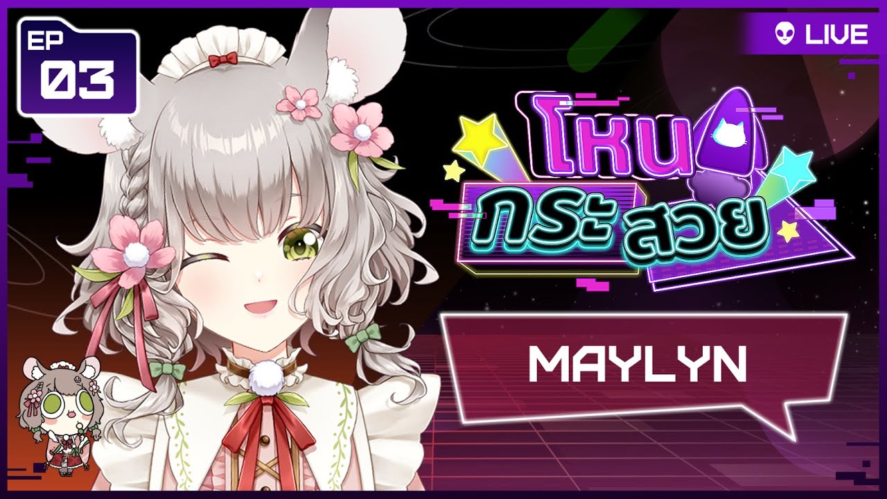 🔴【โหนกระสวย 🚀】EP03 เซนเซย์หนูตะเภา Maylyn 🐭🌸🍡【Uniwii】@Maylyn_ARP - YouTube