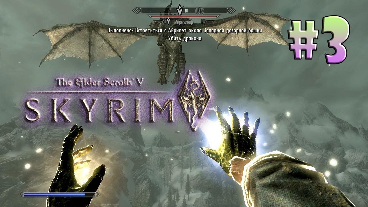 The Elder Scrolls V: Skyrim #3 Дракон - YouTube