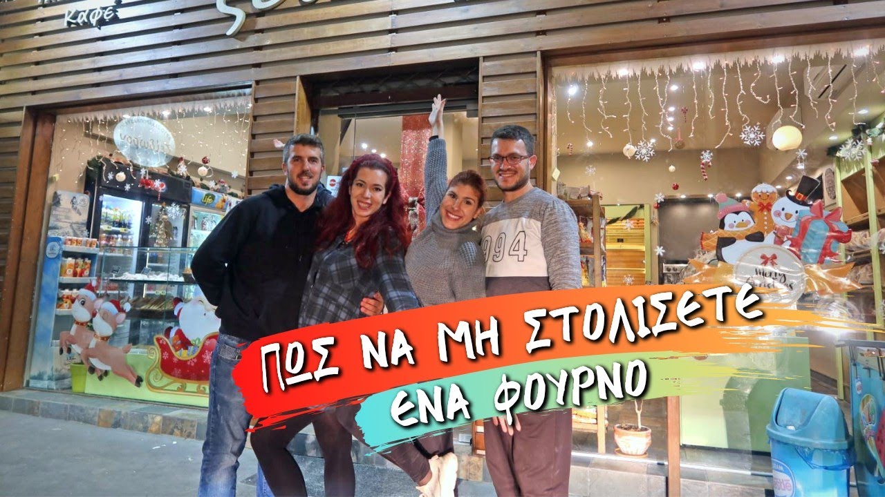 Ο ΧΡΙΣΤΟΥΓΕΝΝΙΑΤΙΚΟΣ ΣΤΟΛΙΣΜΟΣ ΣΤΟ ΦΟΥΡΝΟ 💕 Ιωάννα Ανδρονή - YouTube