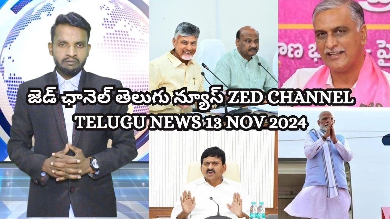 జెడ్ ఛానెల్ తెలుగు న్యూస్ ZED CHANNEL TELUGU NEWS 13 NOV 2024 - YouTube