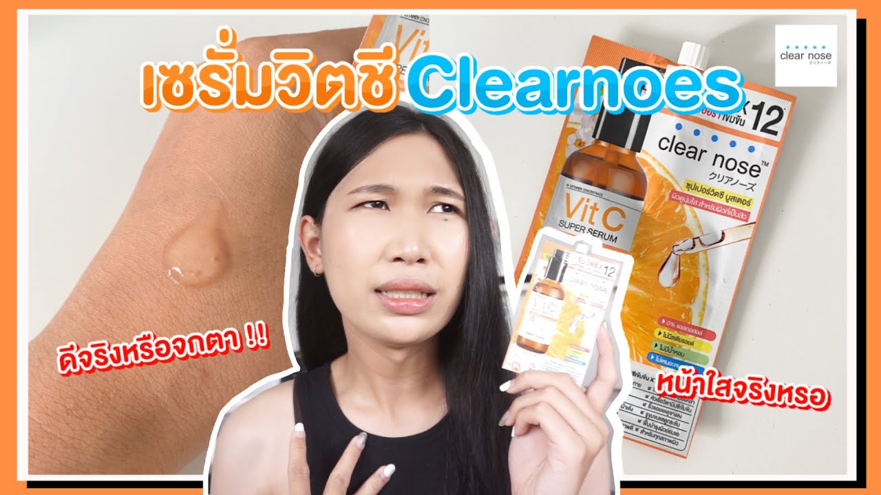 รีวิวเซรั่มวิตซีตัวใหม่ของ Clearnose เห็นบอกว่าดี แต่ทำไมใช้แล้วถึงเป็นแบบนี้ / dewydewx - YouTube