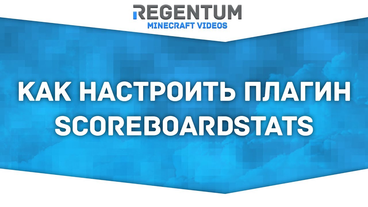 Как настроить плагин ScoreboardStats? Легко! [Minecraft Plugin] - YouTube