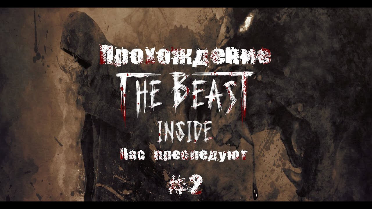 The beast inside #2 | За нами следят - YouTube