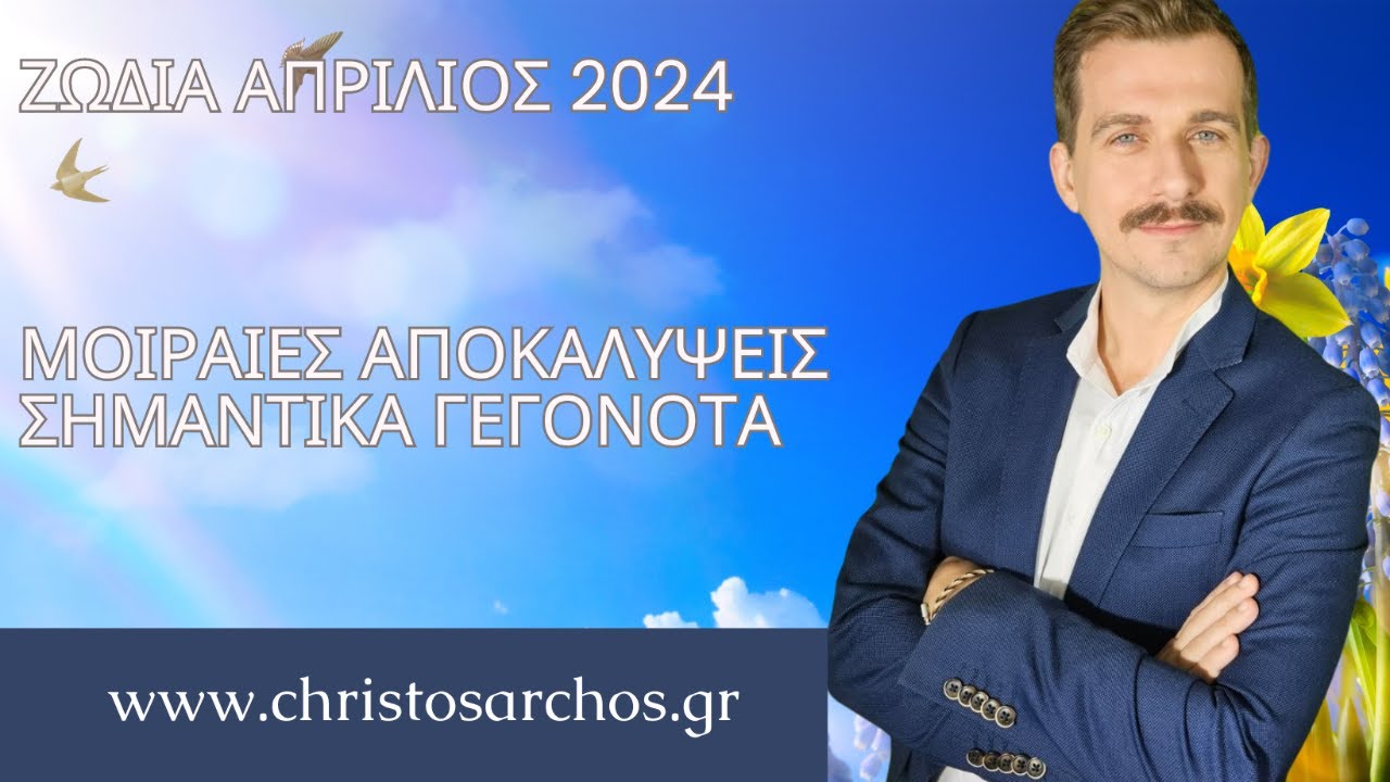 Ζώδια Απρίλιος 2024: Μοιραίες αποκαλύψεις - Σημαντικά γεγονότα - YouTube