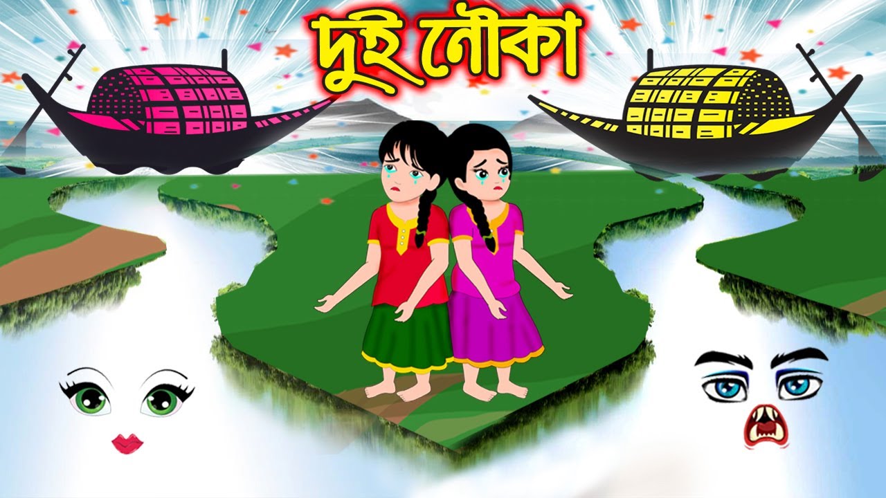 দুই নৌকা | Dui Nowka | Bangla Cartoon | Bengali Morel Bedtime Stories ...
