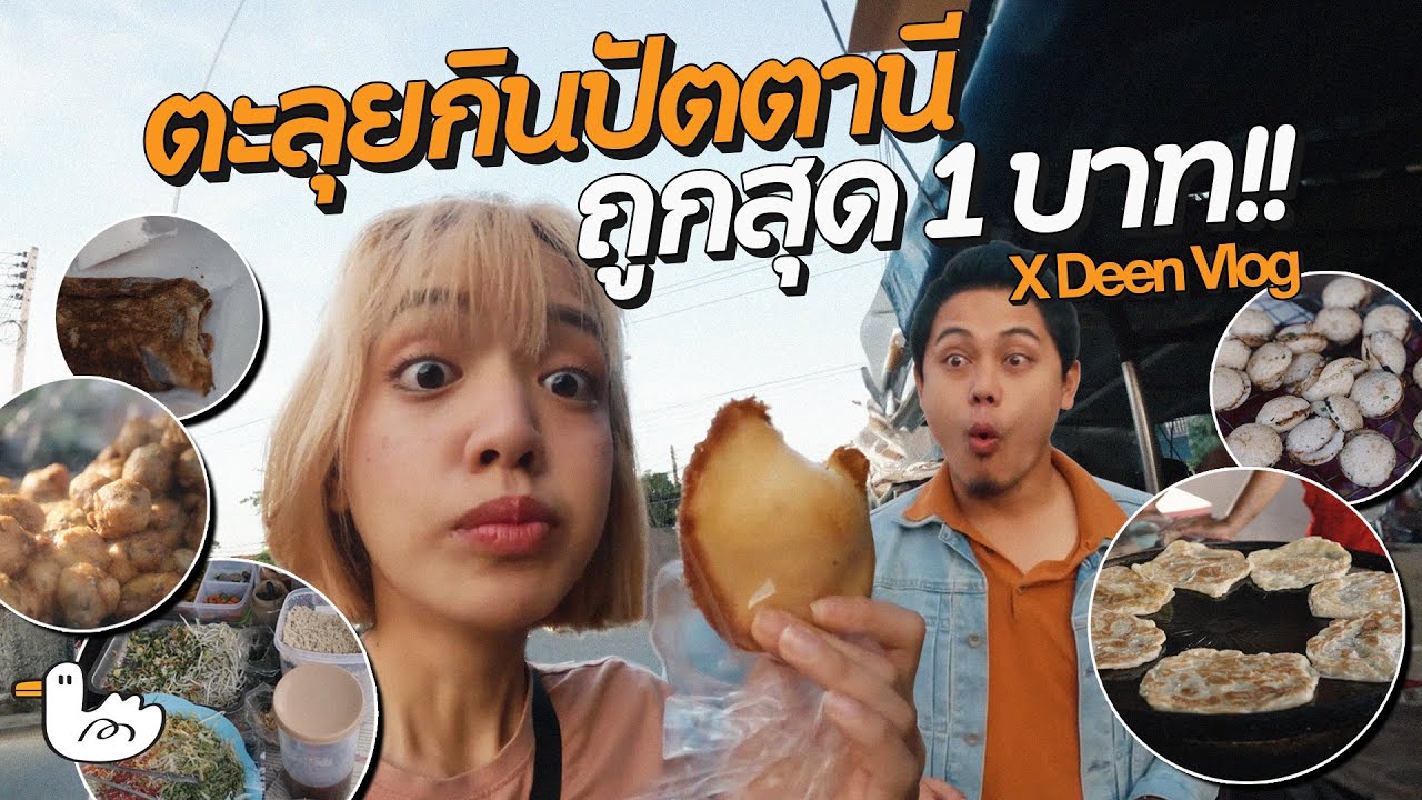 ตะลุยกินร้านเด็ดปัตตานีกับเจ้าถิ่น บังดีน DEEN VLOG ถูกสุดชิ้นละ 1 บาท!! - YouTube