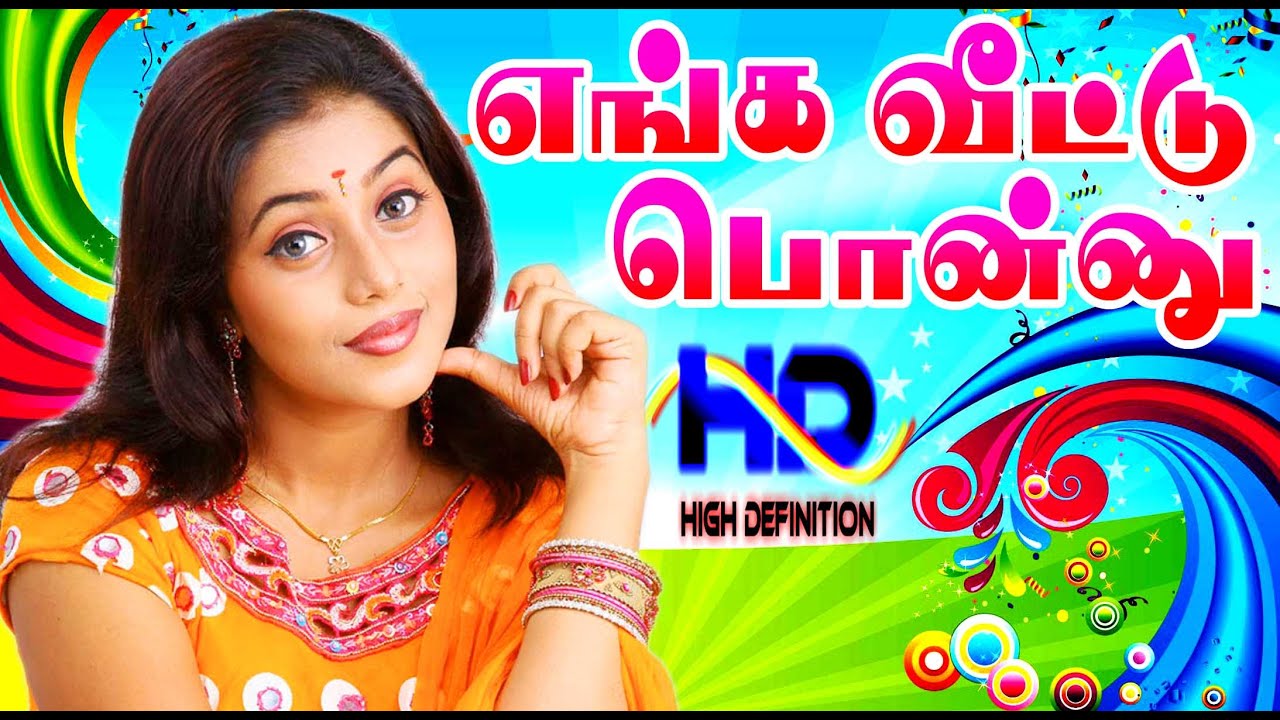 Enga Veettu Ponnu | Super Hit Tamil Full Movie | HD |TAMIL SUPER CINEMA ...