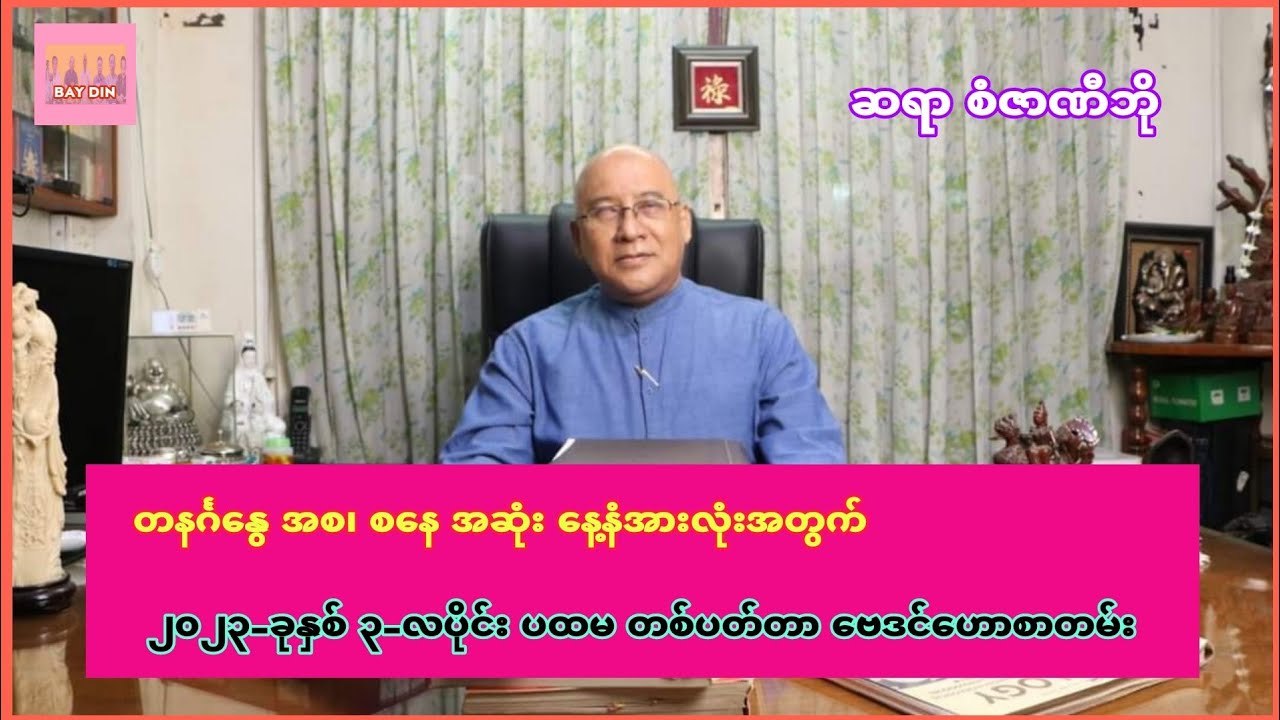 ဆရာ စံဇာဏီဘို၏ ၃ လပိုင်း ပထမ တစ်ပတ်တာ ဗေဒင်ဟောစာတမ်း Sanzarnibo