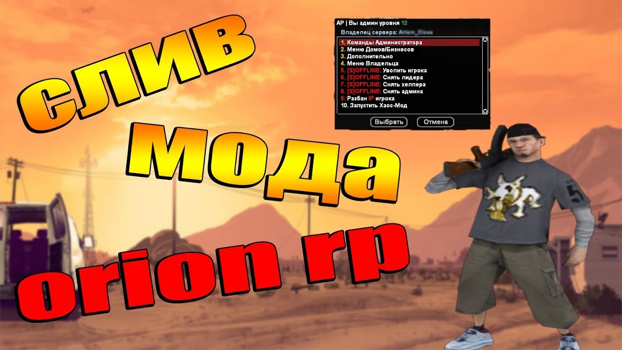 СЛИВ МОДА ORION RP 2019 "ДОРАБОТКА" ОТ ПОДПИСЧИКА - YouTube