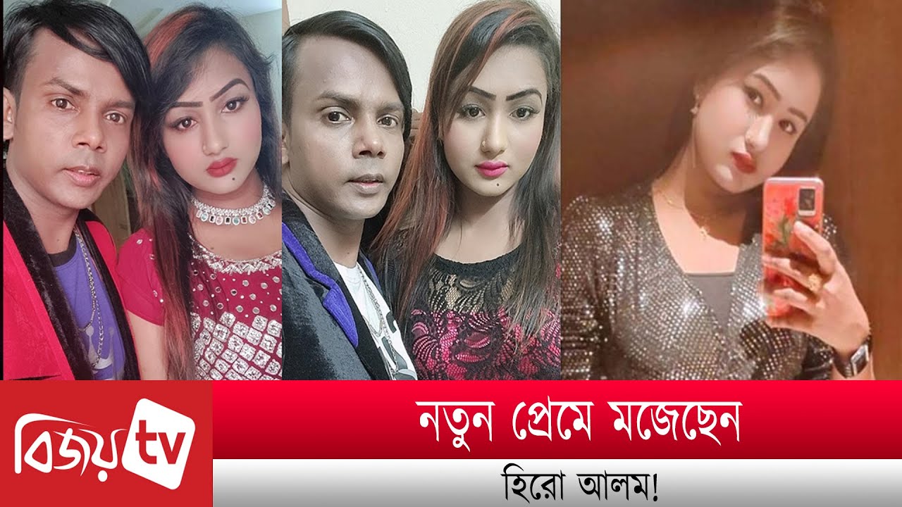 নতুন প্রেমে মজেছেন হিরো আলম! Hero Alom । Bijoy TV - YouTube