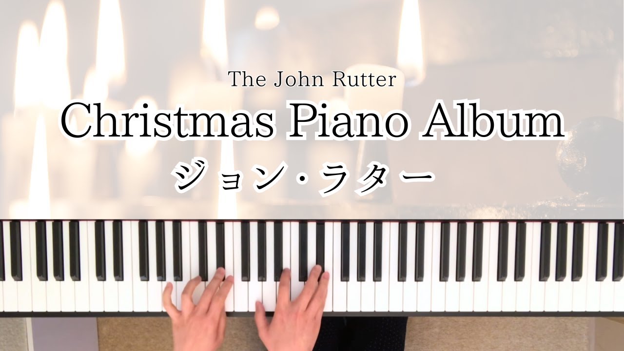 【ジョン･ラター ピアノアレンジ】John Rutter /Christmas Piano Album〜大人のピアノに！中級レベル ...
