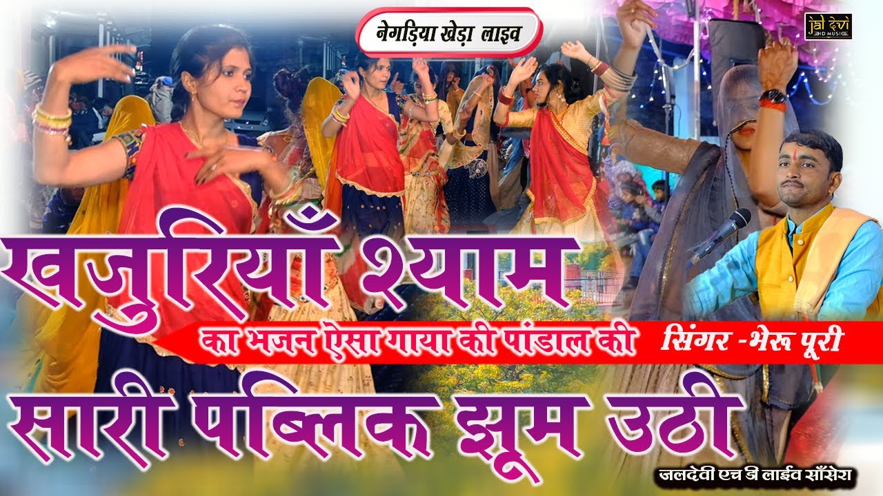 खजुरियाँ श्याम का भजन ऐसा गाया की पांडाल की सारी पब्लिक झूम उठी || भेरू ...