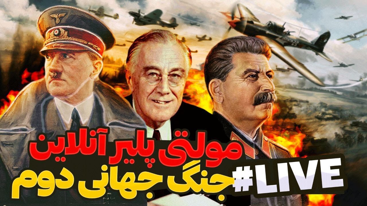 مولتی پلیر آنلاین جنگ جهانی دوم بازی با آلمان آموزش و رنده یکجا