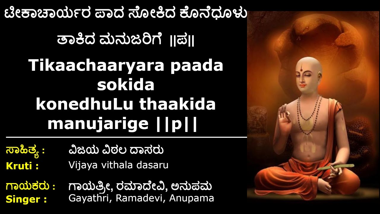 ಟೀಕಾಚಾರ್ಯರ ಪಾದ | ಶ್ರೀ ವಿಜಯ ವಿಠಲ | Tikacharyara paada sokida | Sri ...