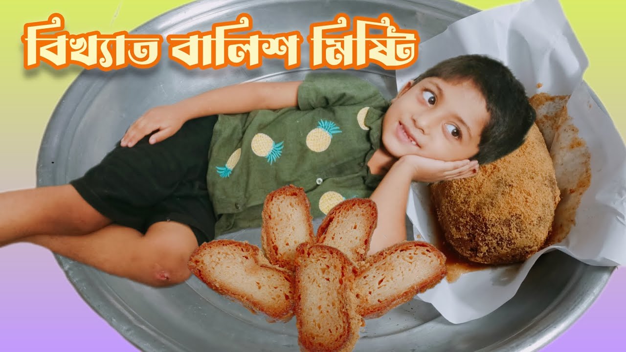 Balish Misti । নেত্রকোনার ঐতিহ্যবাহী বিখ্যাত বালিশ মিষ্টি। @n ...