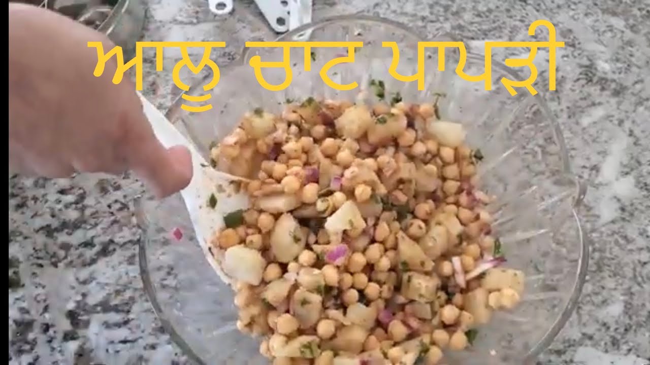 Allu Chat Papri I ਆਲੂ ਚਾਟ ਪਾਪੜੀ ਘਰ ਬਣਾਓ - YouTube