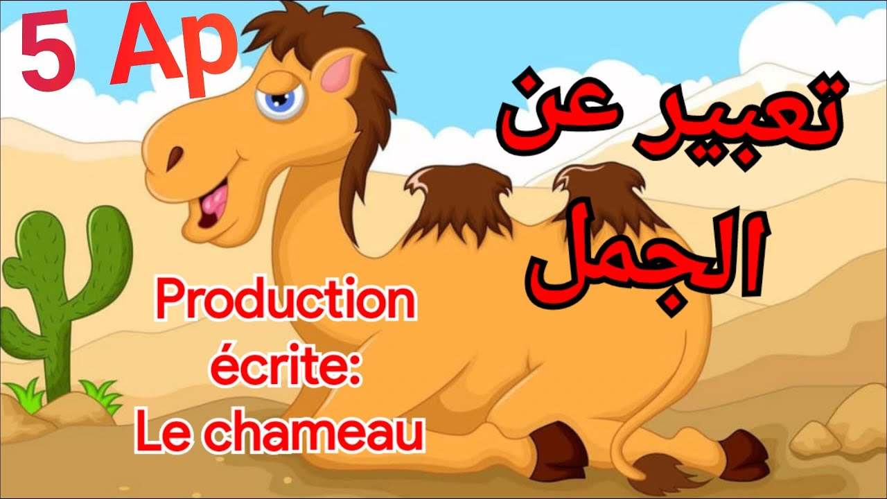 Français 5Ap| Production écrite: Le Chameau/لغة فرنسية سنة 5 ابتدائي ...