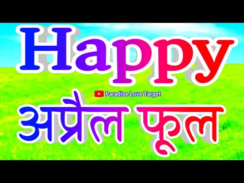 हैप्पी अप्रैल फूल 😱 1 April Status 🌹 April Fool Ka Video 🌹 April Fool Status 🌹 Fool Day Ki Shayari
