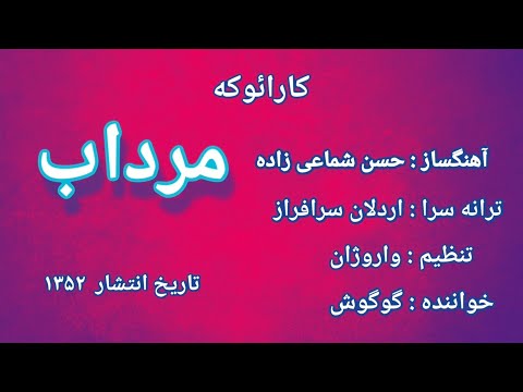 کارائوکه فارسی _ مرداب گوگوش | karaoke farsi - Mordab Googoosh