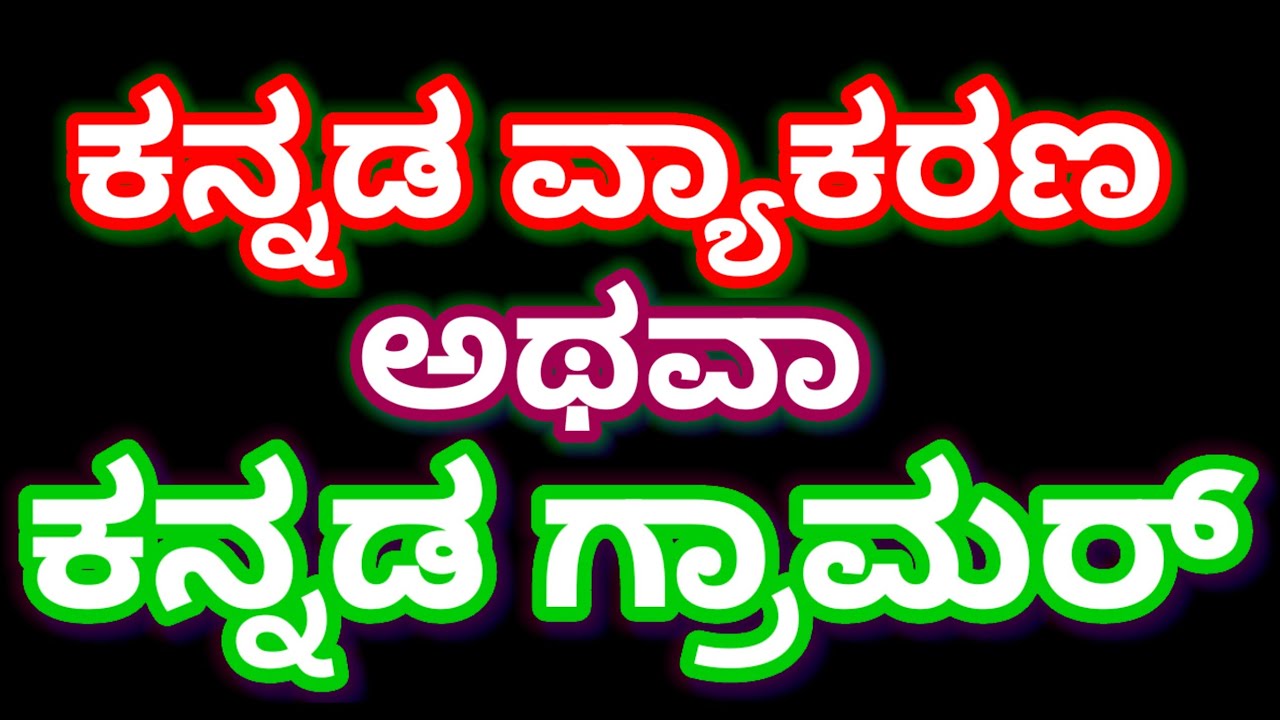 kannada grammar|kannada vyakarana|kannada gunitakshara|kannadadalli ...