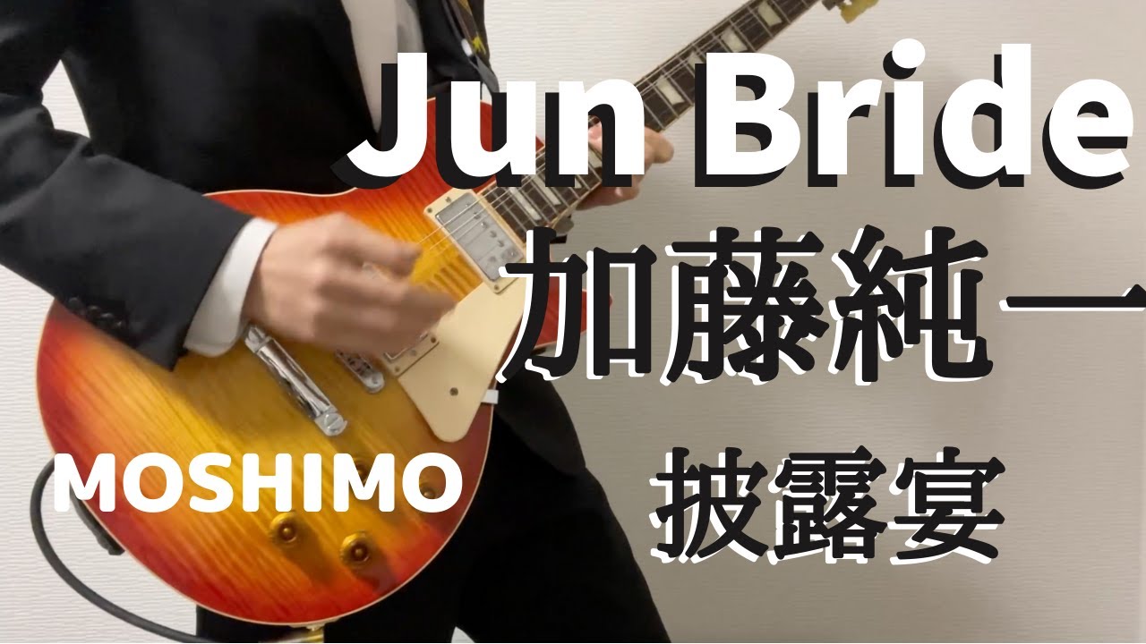 Jun Bride / MOSHIMO 加藤純一披露宴【弾いてみた】【ギター】 - YouTube