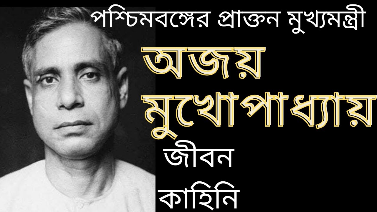পশ্চিমবঙ্গের প্রাক্তন মুখ্যমন্ত্রী অজয় মুখোপাধ্যায় এর জীবনী ...