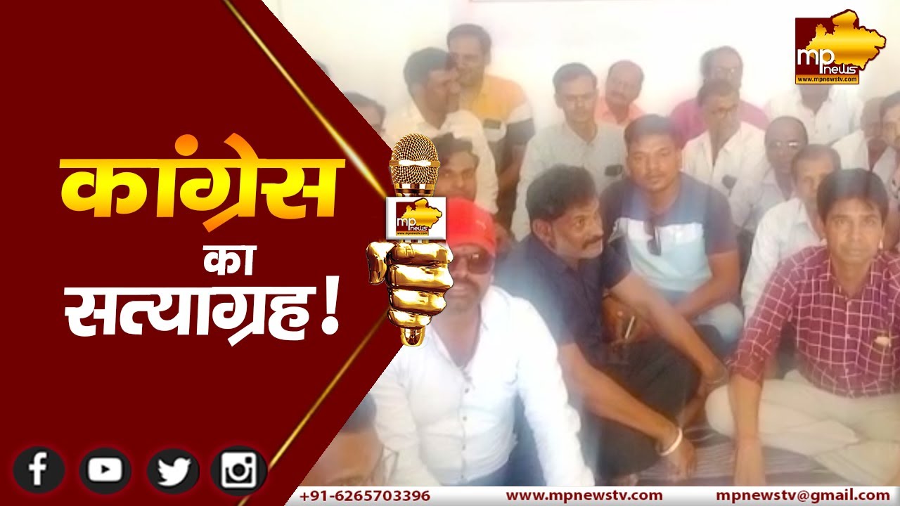 राहुल गांधी के लिए कांग्रेस का सत्याग्रह, नेताओं ने दिखाई एकता! MP News ...
