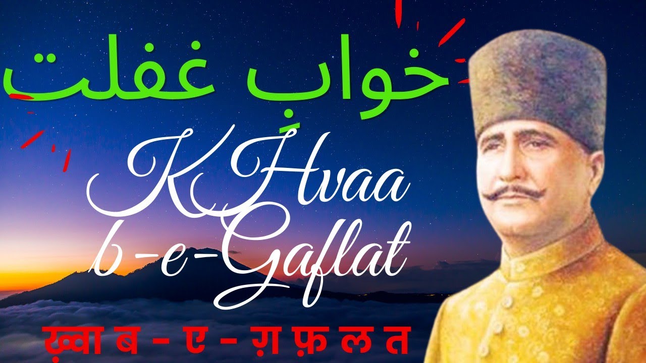 Khuvaab-e-Gaflat | Dr Allama Iqbal Shahab old islamic naat | # ...