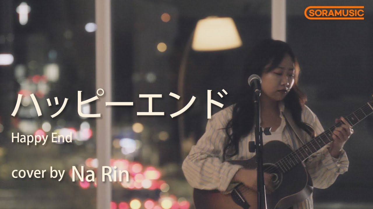 Back Number - ハッピーエンド (Happy end) cover by. Na Rin - YouTube