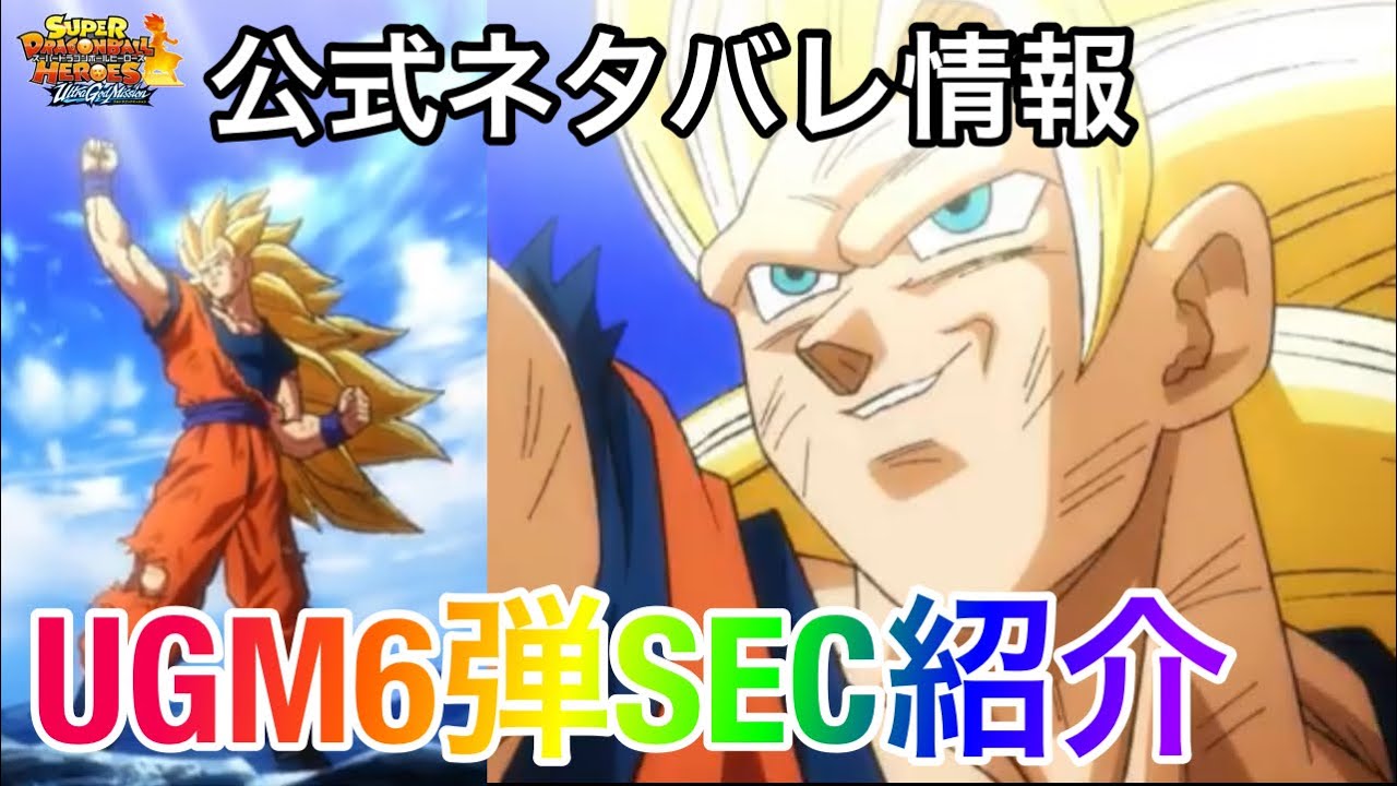 【SDBH】完全にアウト!!UGM6弾SECが公式からネタバレこうかいされたぞ!!【スーパードラゴンボールヒーローズ ウルトラゴッドミッション6弾SEC】 - YouTube