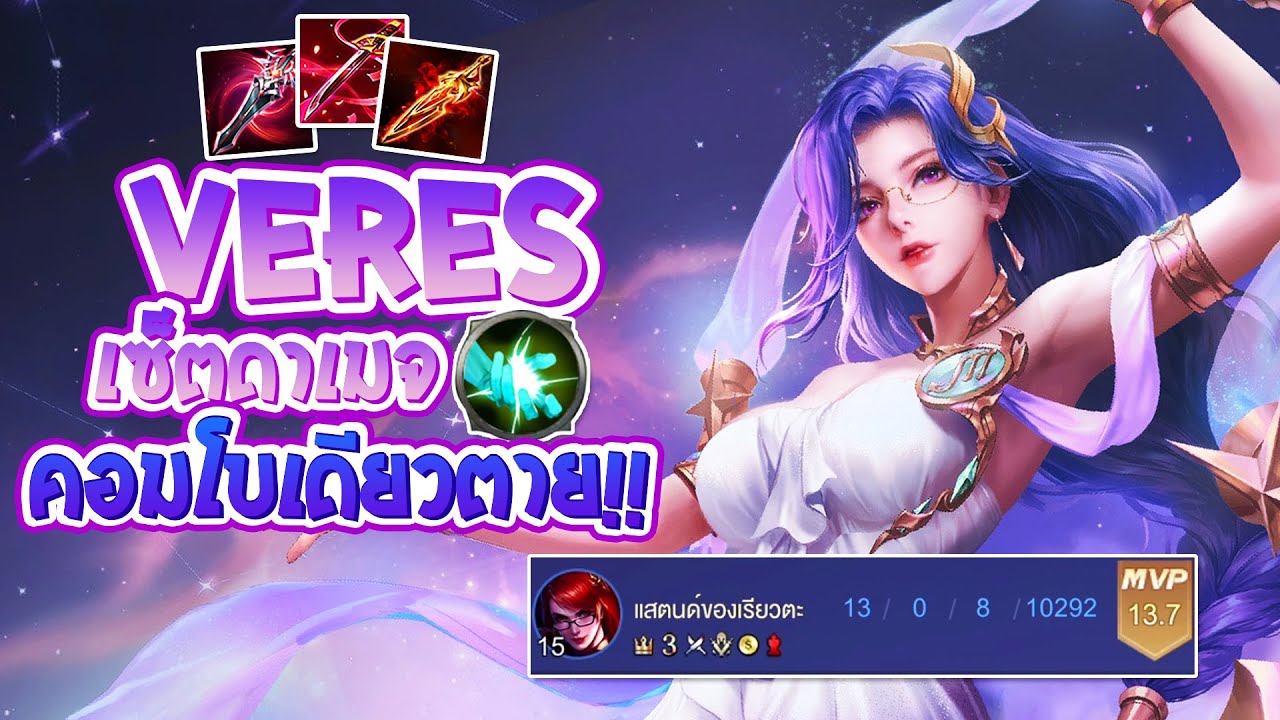 RoV : Veres สอนเล่นเวเรสป่า กับเซ็ตดาเมจ คอมโบเดียวตาย!! โหดจัดไหลยับ ...